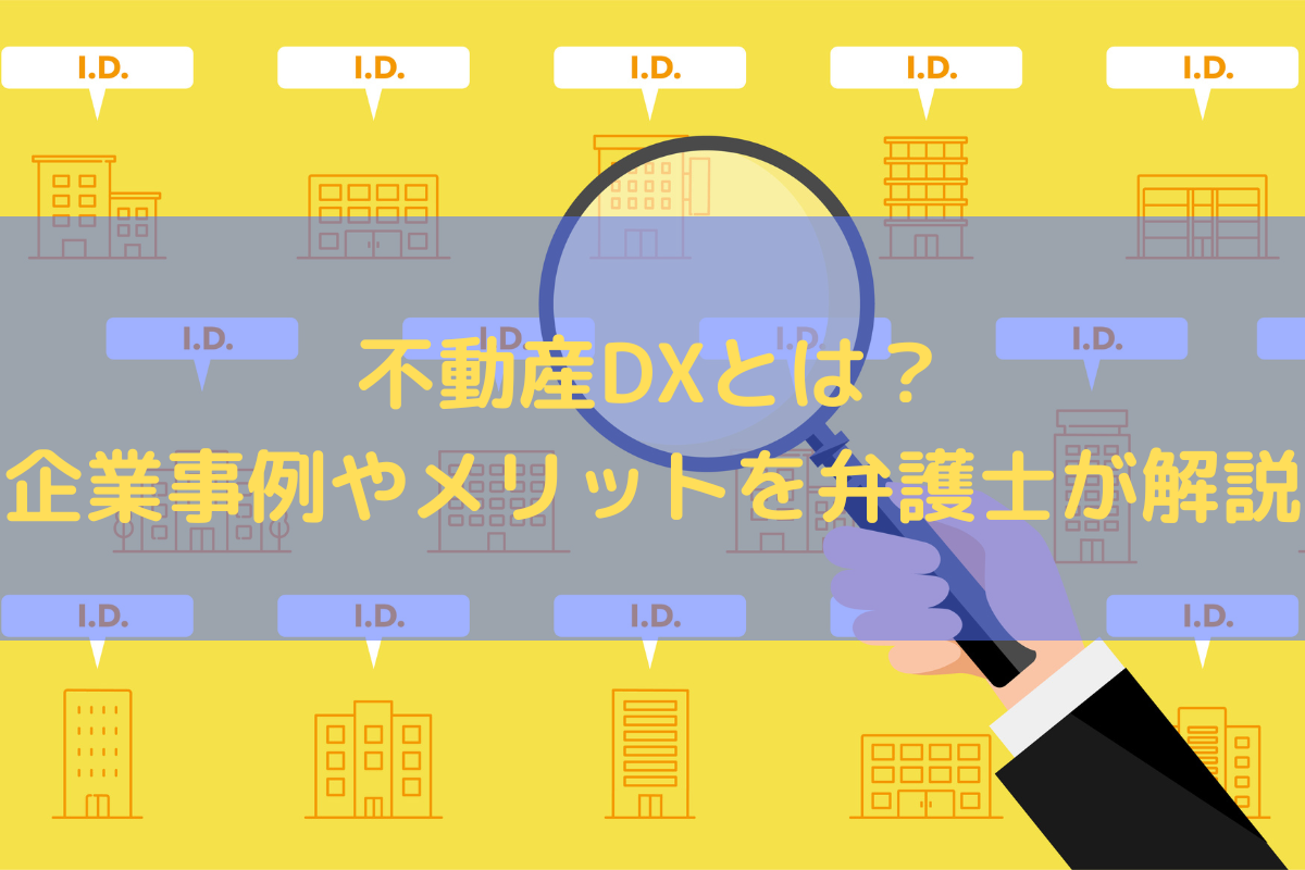 【2023】不動産DXとは？企業事例やメリットを弁護士がわかりやすく解説 | たきざわ法律事務所